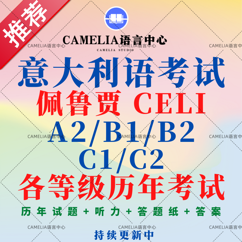意大利语CELI A2-B1-B2-C1历年真题，备考秘籍大揭秘？-语言/留学-淘宝好物网