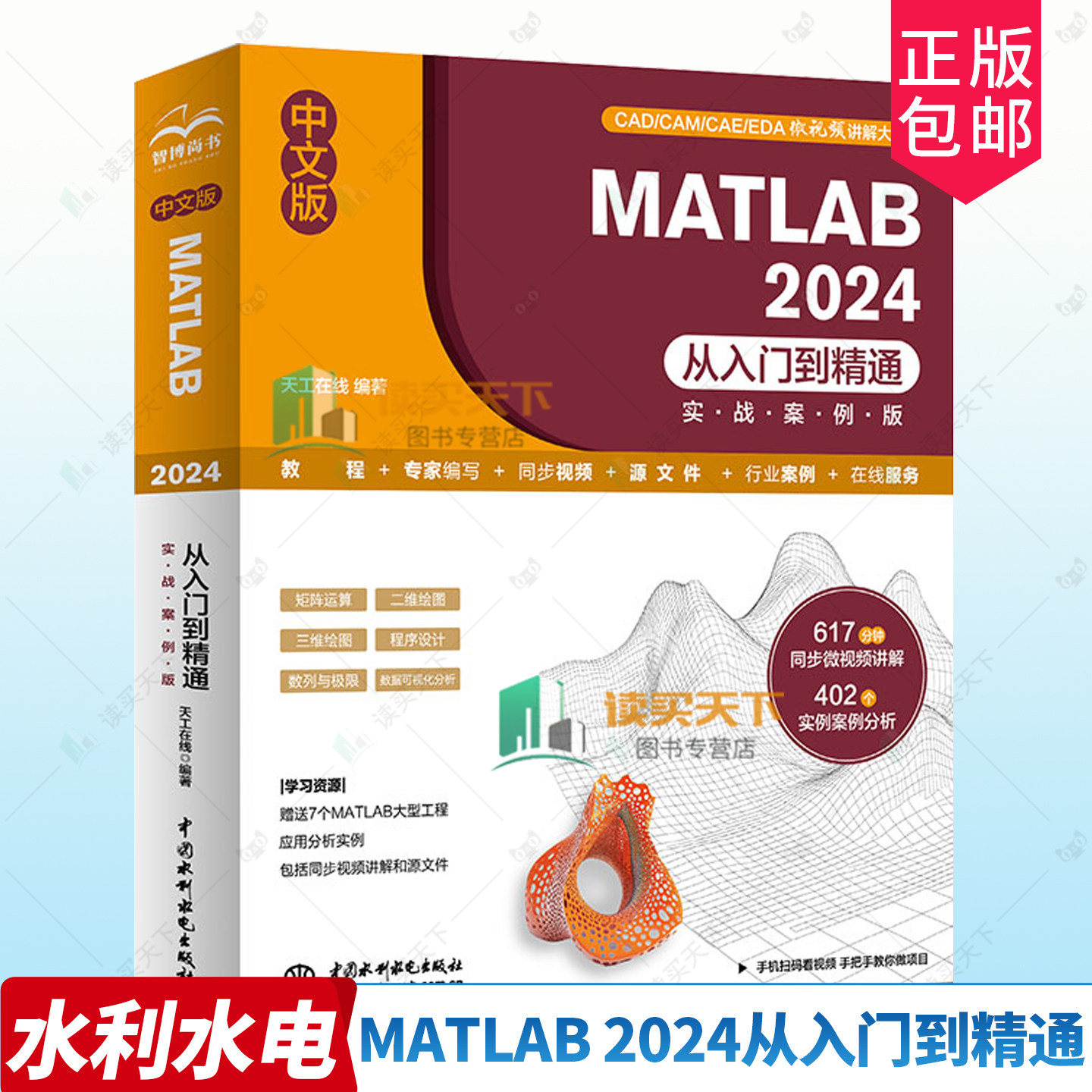 正版包郵 中文版MATLAB 2024從入門到精通 實戰案例版 天工線上 中國水利水電出版社 9787522632926