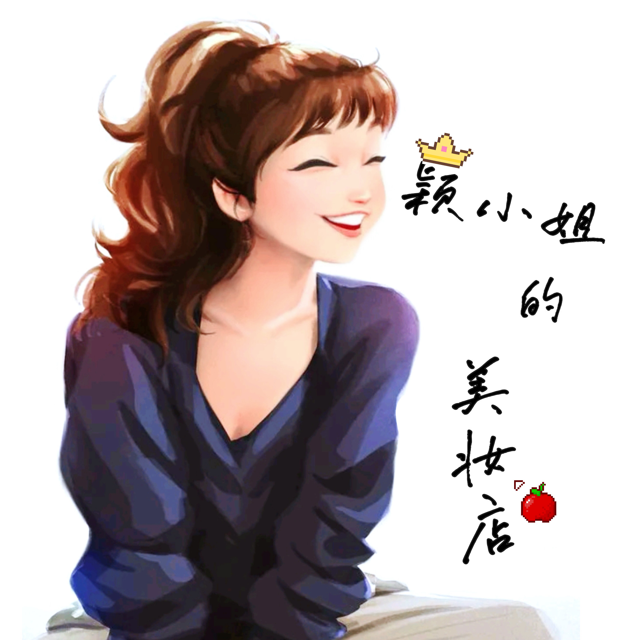 颖小姐的美妆店