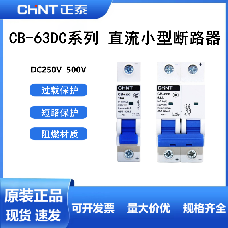 正泰直流断路器 CB-63DC 直流空开1P 2P 光伏通讯63A DC250V 500V