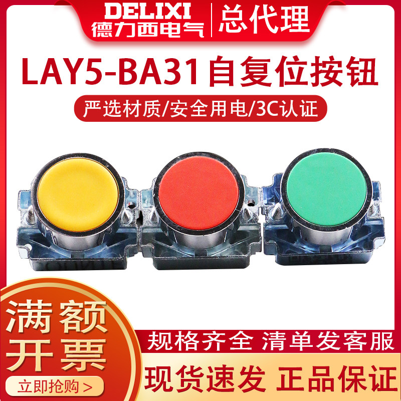 德力西LAY5系列启动开关 LAY5-BA31与LAY5-BA42红绿黄自复开关