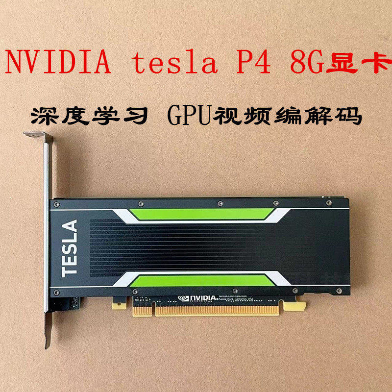 NVIDIA Tesla P4 8G显存：🚀深度学习神器+视频编解码王者！🔥-显卡-淘宝好物网