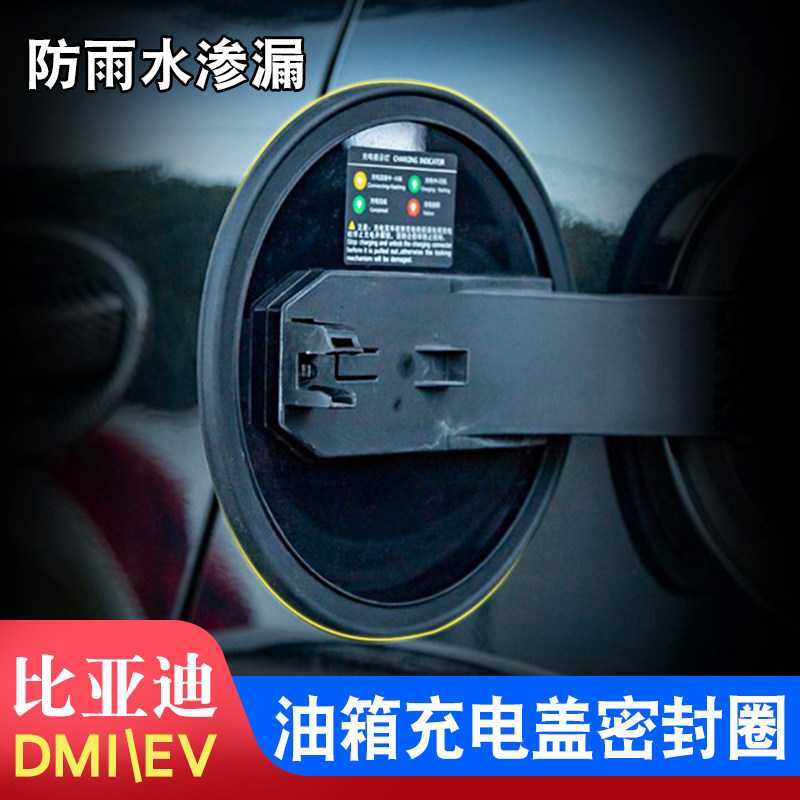 比亚迪宋Pro/Plus DMI冠军版EV充电密封条，你的出行好帮手🔍-充电口防水/保护盖-淘宝好物网
