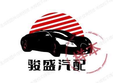 骏盛汽配