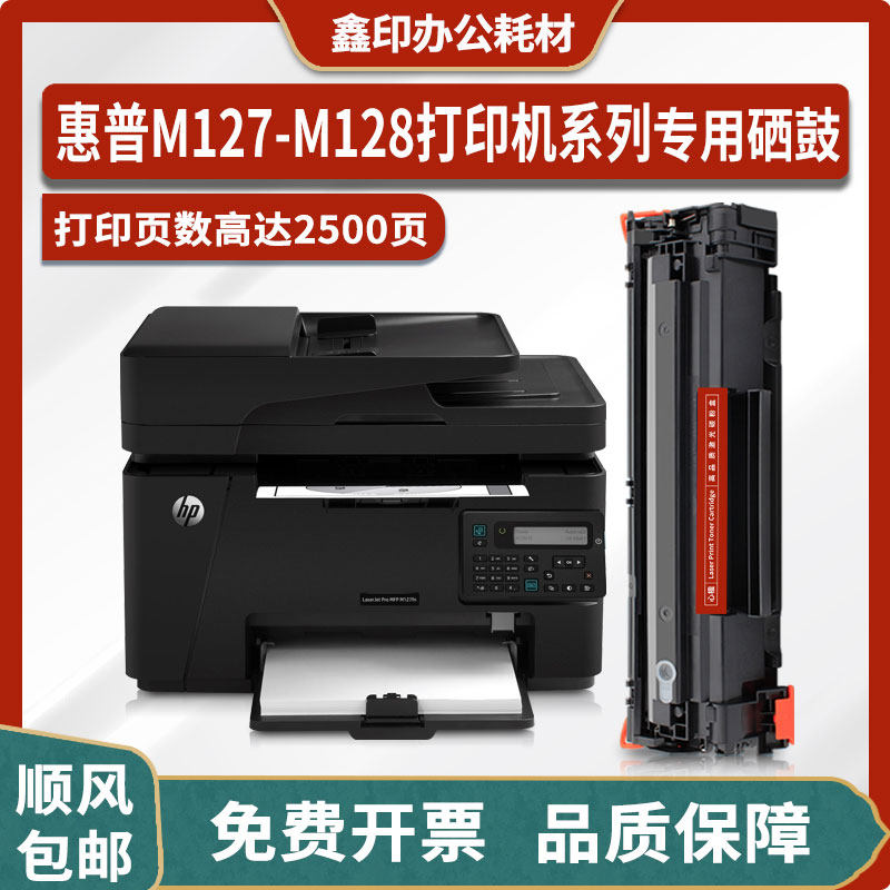適用惠普HP LaserJet Pro MFP M127-M128印表機硒鼓墨粉墨盒粉盒