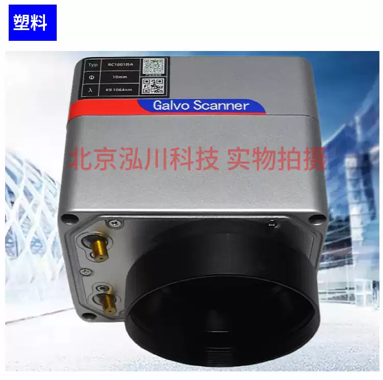 金海创RC1001双红光 1064光纤高速扫描振镜 打标头 激光打标机