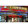 奥莱品牌折扣店企业店