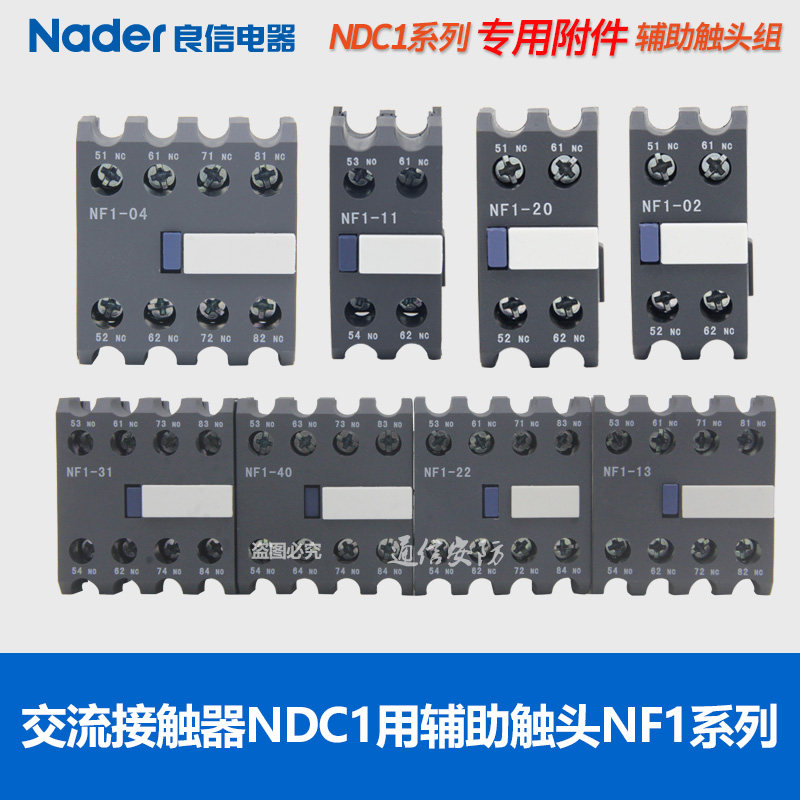 NF1系列接触器辅助触头顶部挂件Nader良信NF1-11 NF1-22 全系列