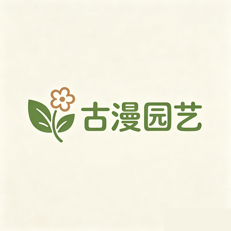 古漫园艺