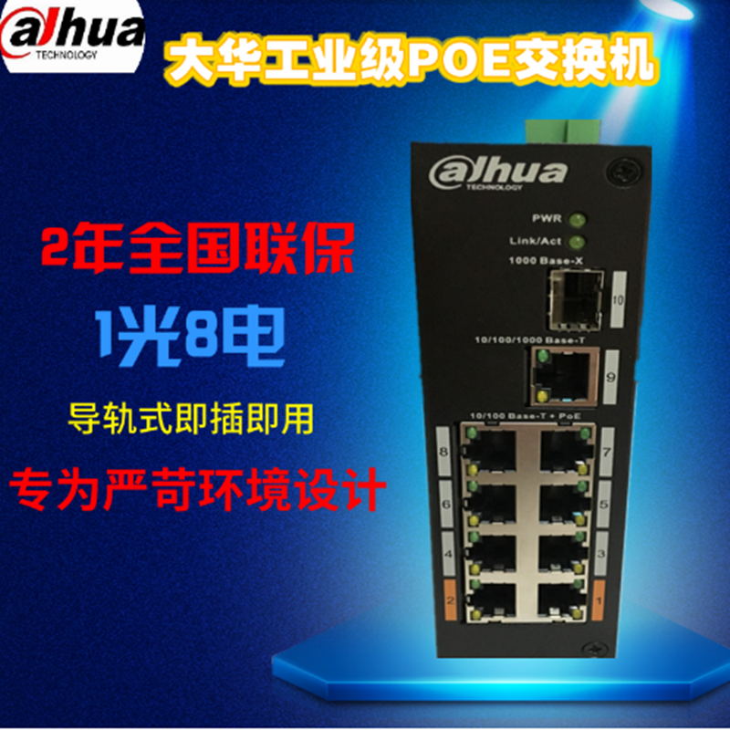 大华1光8电POE百兆工业级导轨交换机DH-IS3100-8ET1GT1GF-110