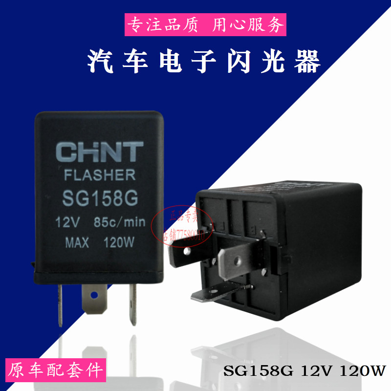 CHNT Chint automotive electronic flash SG158G 258G 12V 24V electronic ...