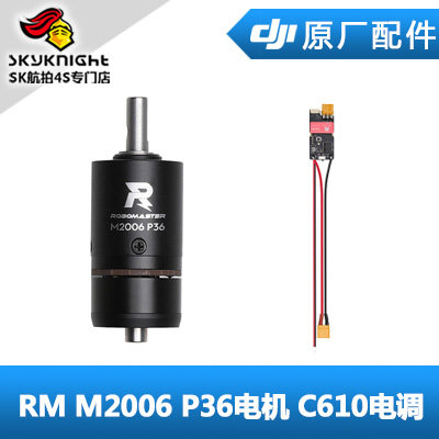 DJI 大疆 RoboMaster M2006 P36 电机+C610 电调：让你的DIY机器人瞬间变身战斗机器！-无人机设备-淘宝好物网