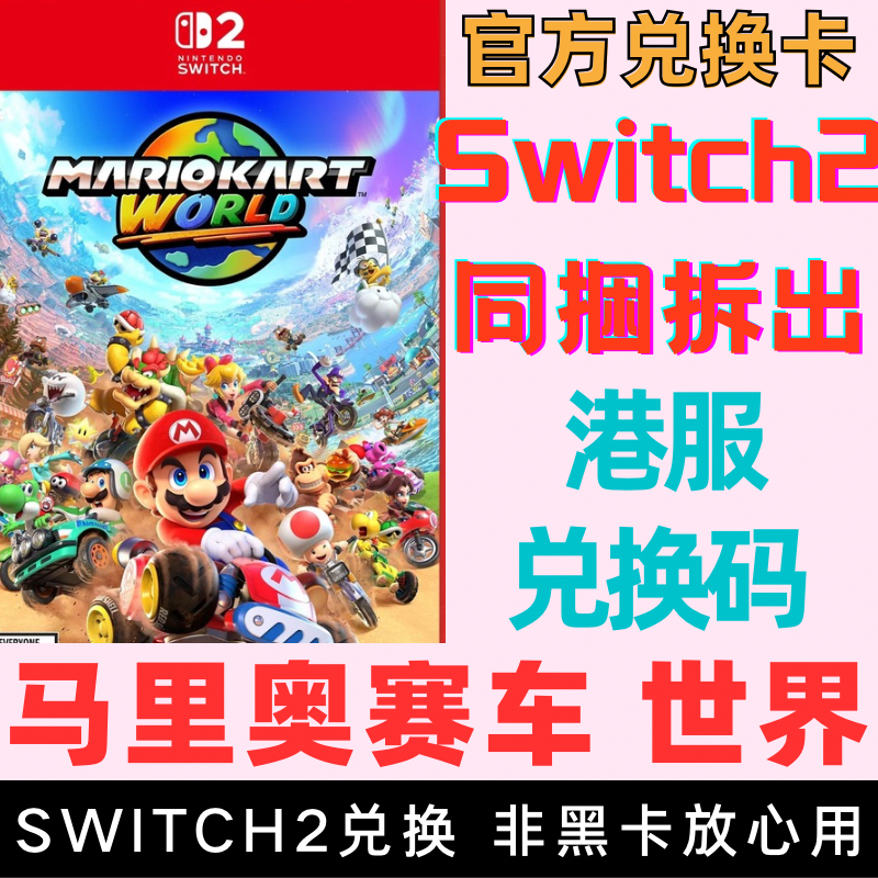 NS2马里奥赛车世界 马车9中文数字版兑换码🔥：速度与激情的完美碰撞！赛车手们准备好了吗？🏎️🎮-任天堂eshop-淘宝好物网