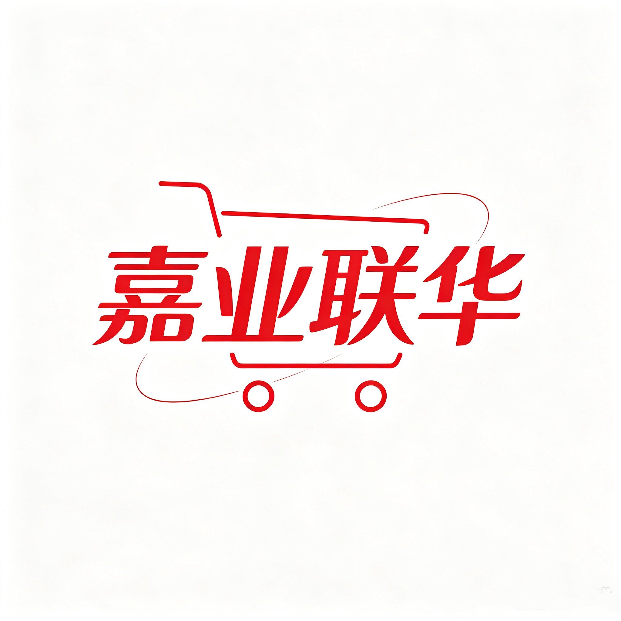 嘉业联华数码商城