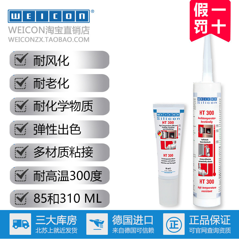 德国WEICON HT300耐高温密封胶HT200耐风化老化高弹性耐化学物质