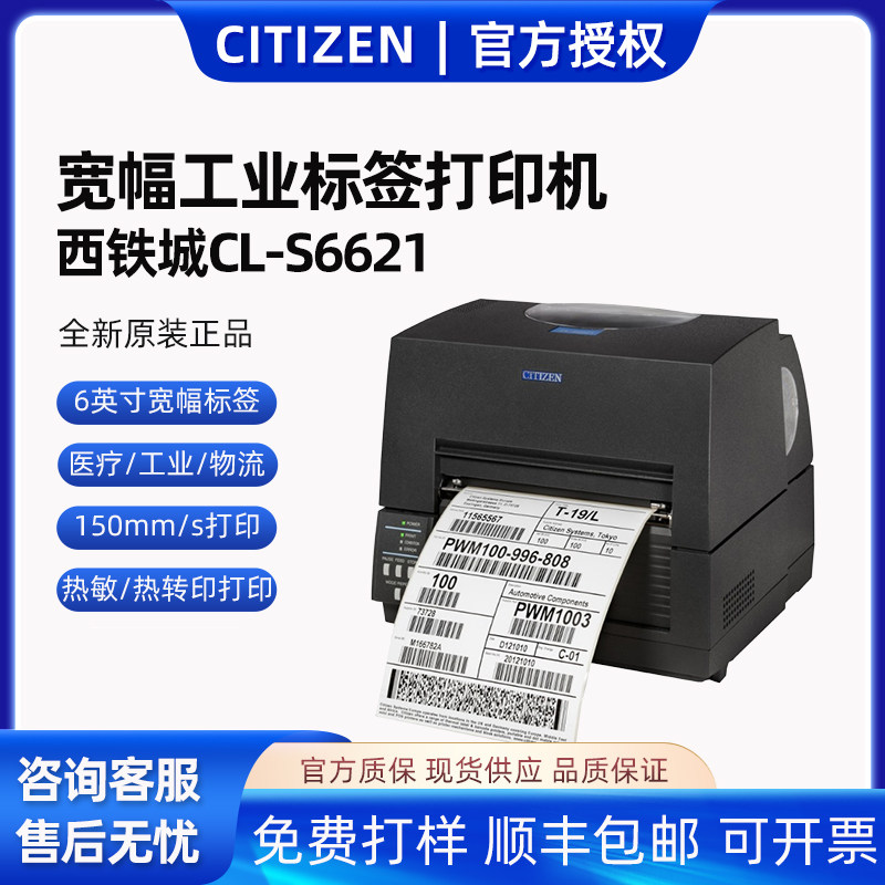 CITIZEN西铁城CL-S6621打印机，小体积大能量？条码打印界的全能选手！-打字机配件-淘宝好物网