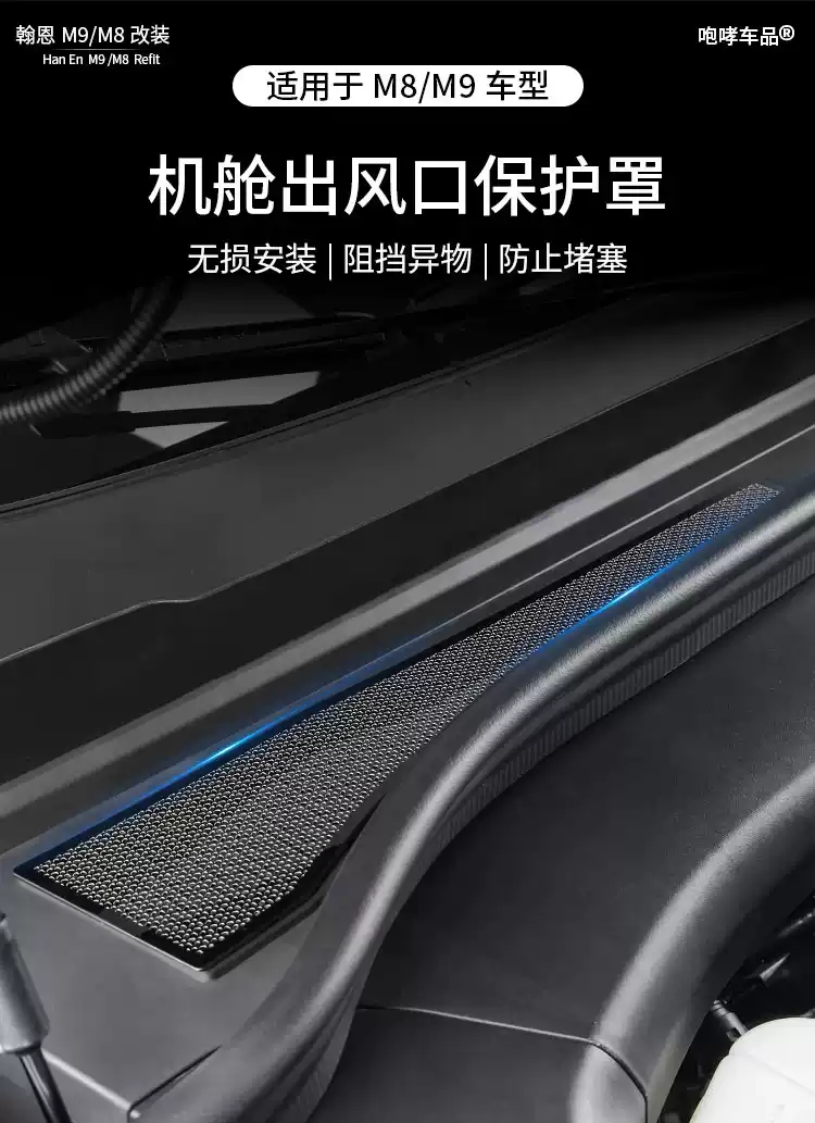 适用24-25款问界M8/M9机盖防护罩改装进气风口保护过滤芯防虫配件
