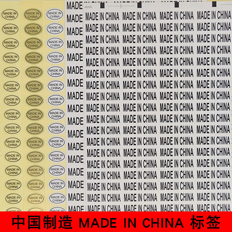 Made In China标签中国制造不干胶贴纸自粘性白色金色透明产地标 Taobao