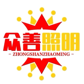 众善照明灯具厂