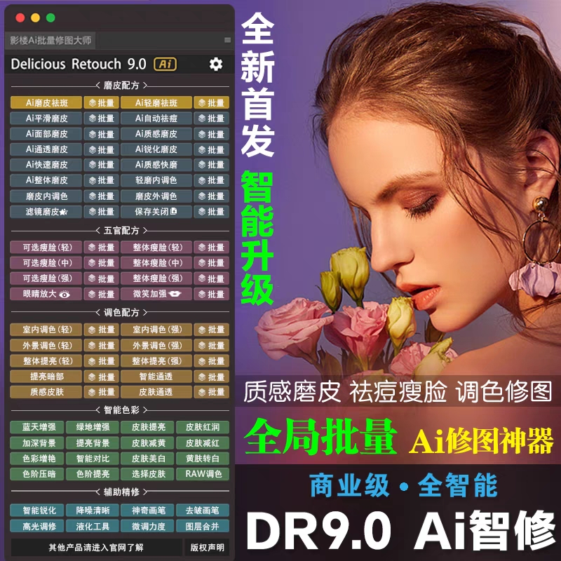 PS智能磨皮插件DR9/DR8/DR6/5一键商业质感Ai修图自动批量中性灰
