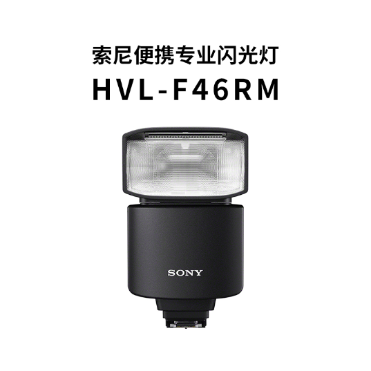 SONY/索尼HVL-F46RM，微单摄影的新宠？深度评测与解析-相机闪光灯-淘宝好物网