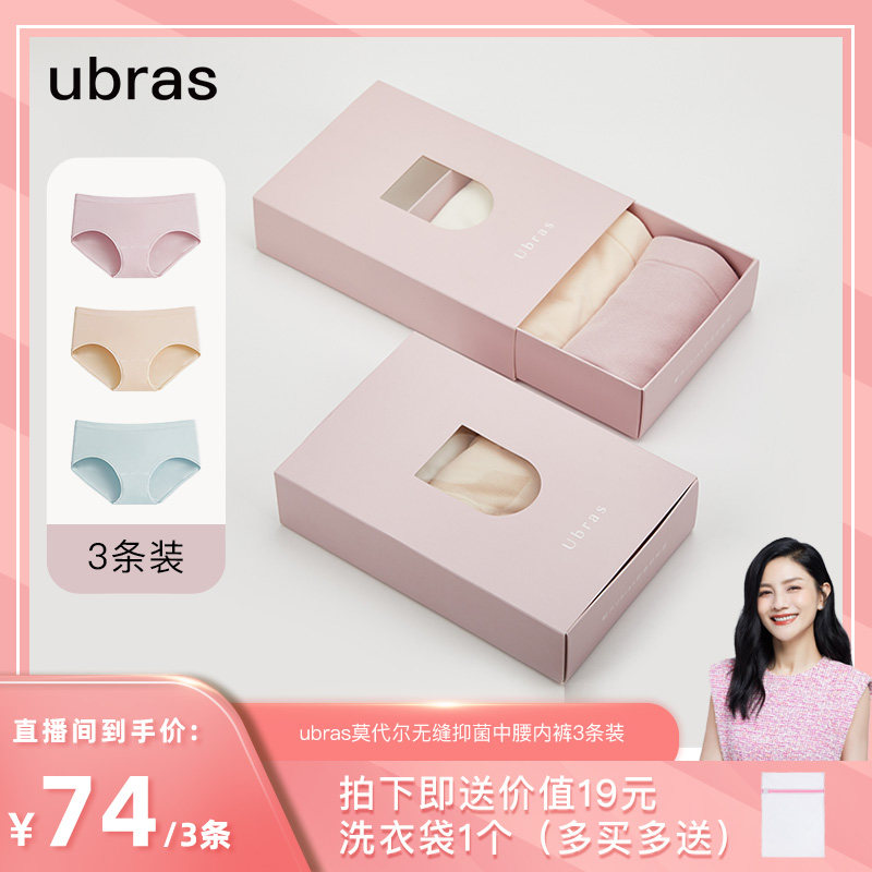 ubras莫代尔无缝抗菌底裆中腰内裤3条装III - 惠券直播 - 一起惠返利网_178hui.com
