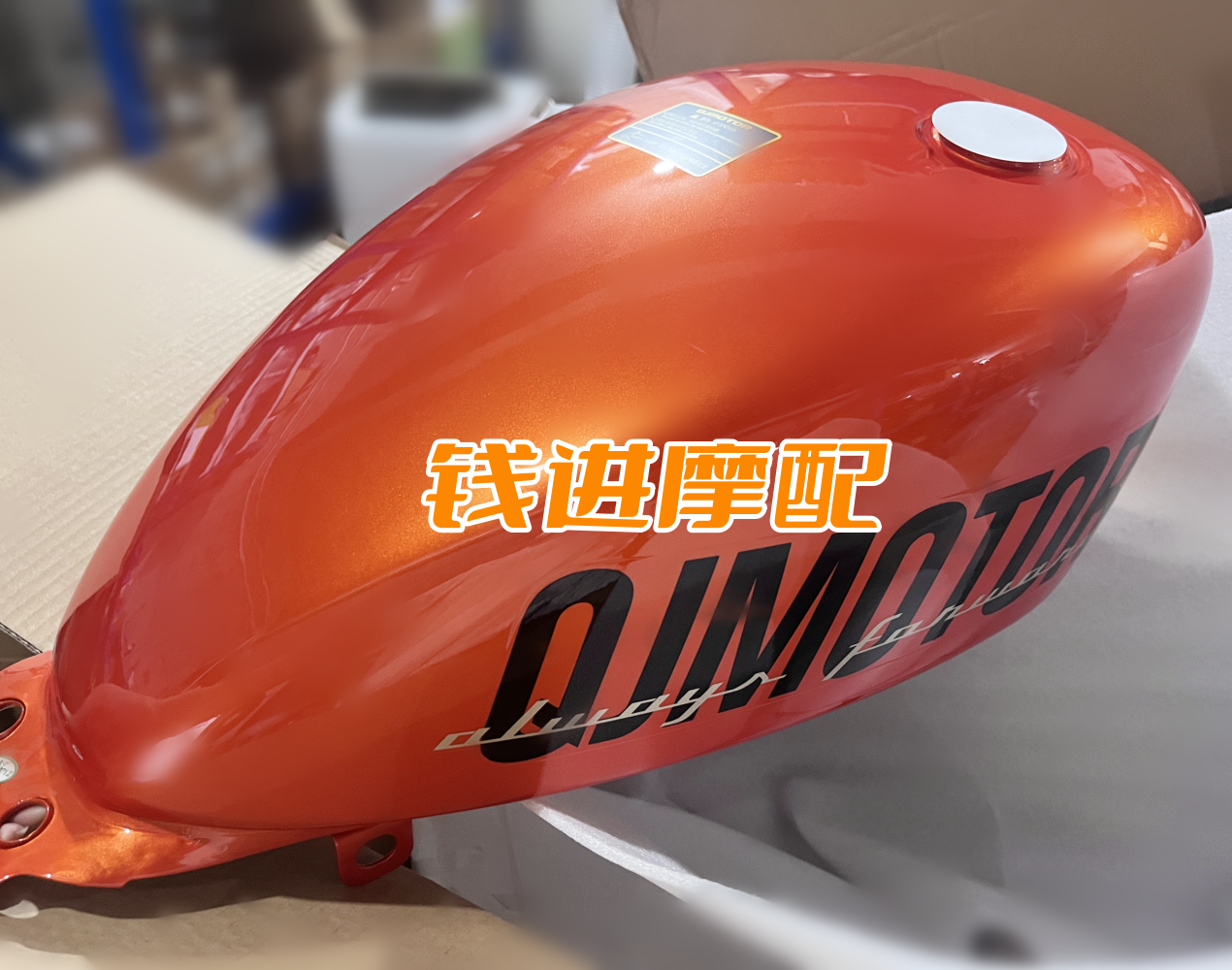 閃250閃150油箱錢江QJ150-2K/2N油箱汽油箱燃油箱閃250-2K/2N油箱