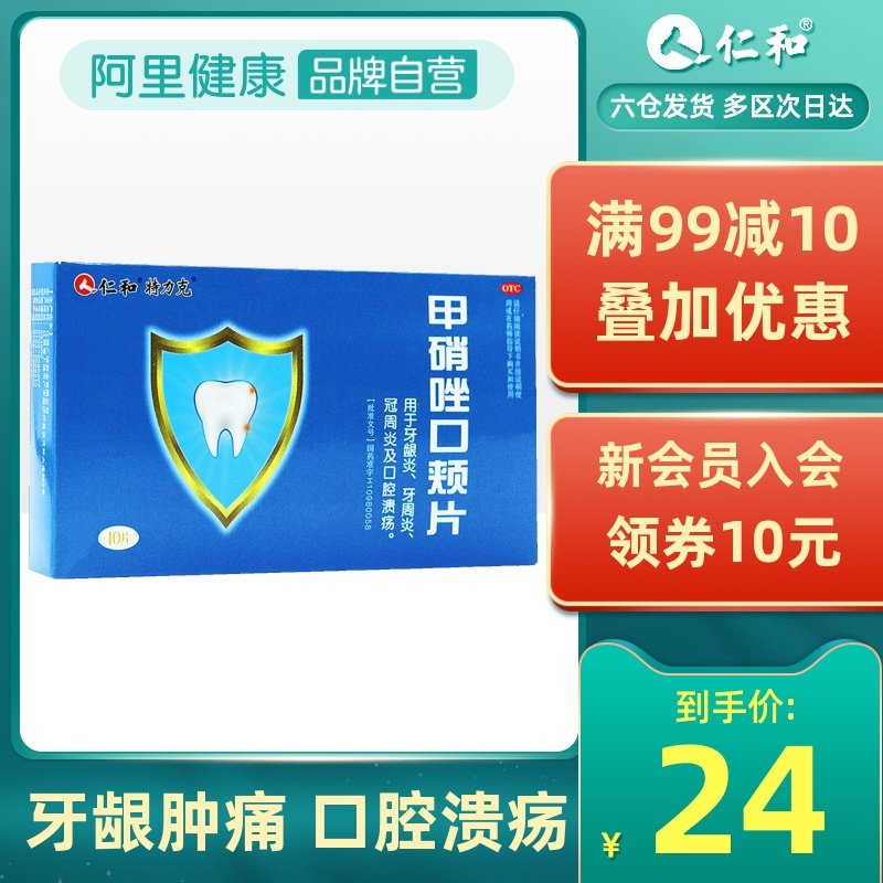 仁和 Metronidazole mouth cheeks toothache Gingival swelling and sore anti ...