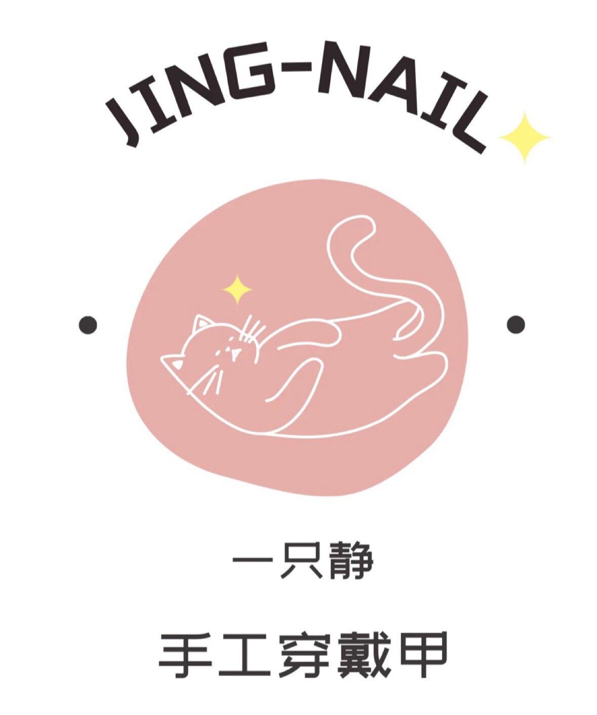一只静 Nail手工穿戴甲