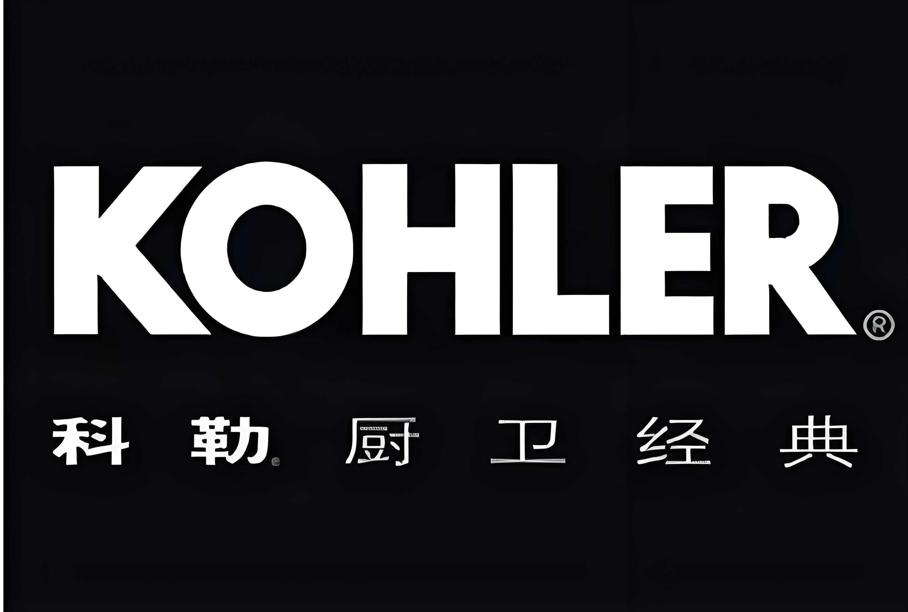 科 勒售后配件企业店