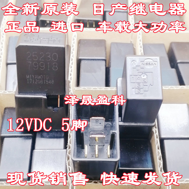 全新进口 25230 79918 12V 尼桑汽车骐达轩逸空调油泵继电器 5脚