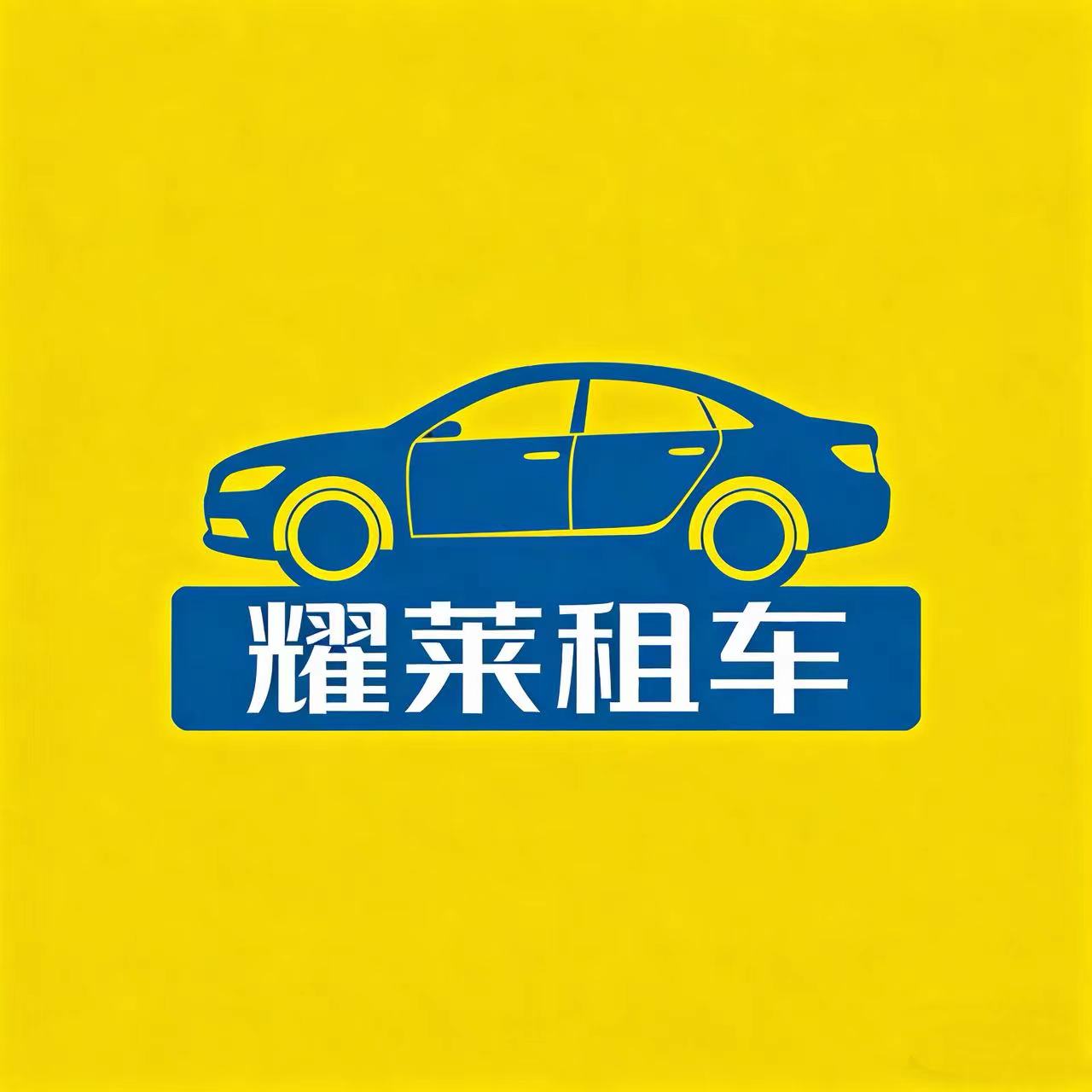 北京耀莱汽车租赁有限公司