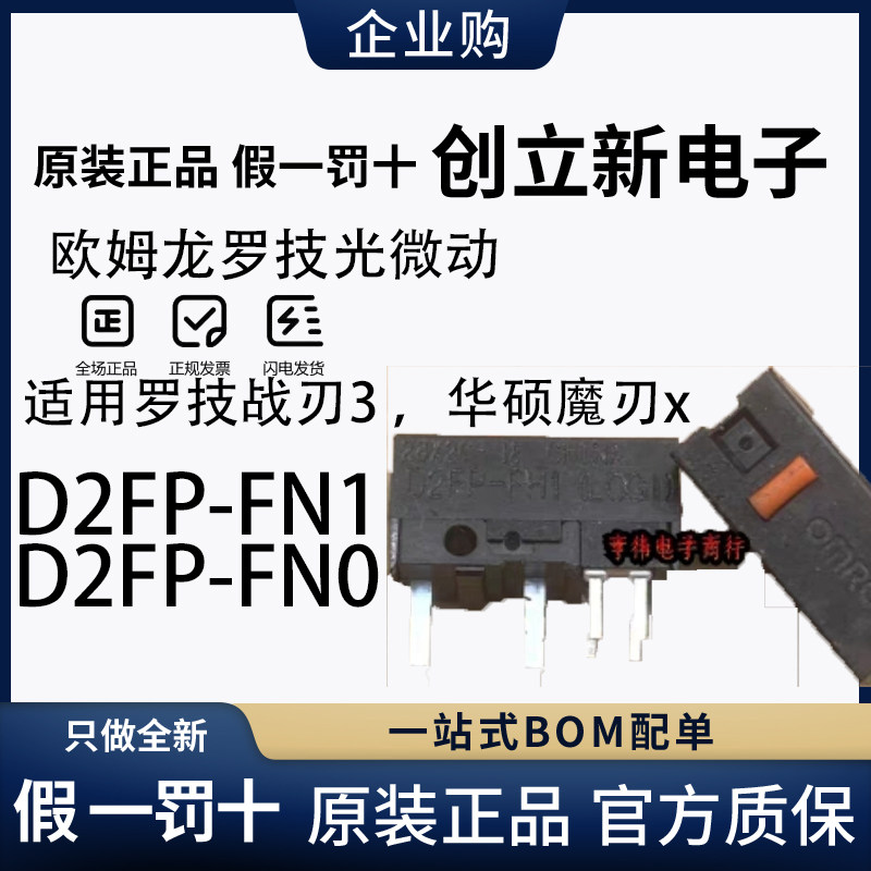 OMRON光 D2FP-FN D2FP-FN1 GWP3 狗屁王3罗技战刃3华硕魔刃 rog