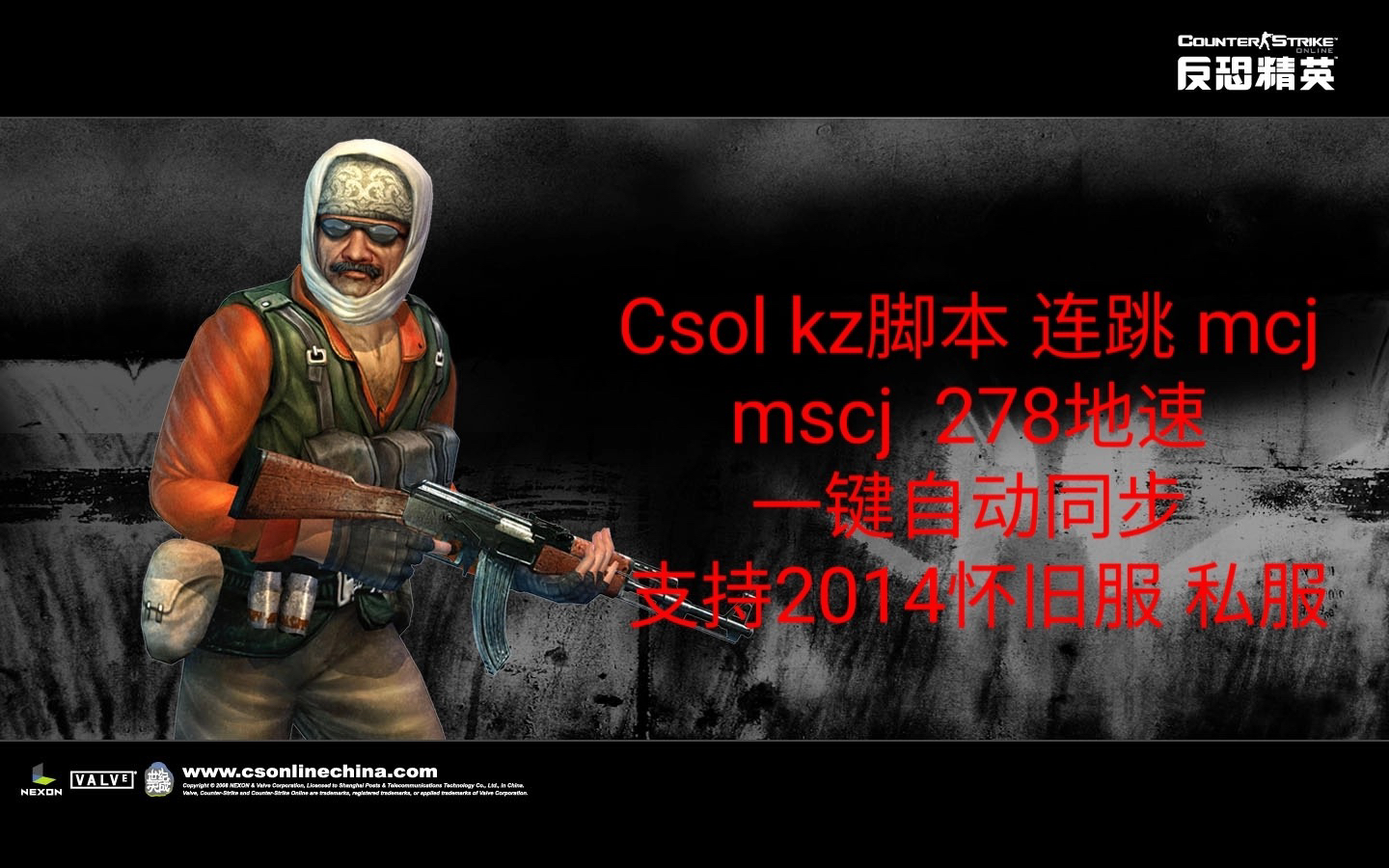Csol怀旧服kz脚本主播同款连跳mcj278地速支持所有14怀旧稳定防封