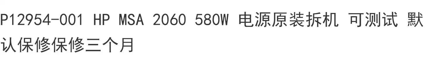 P12954-001 HP MSA 2060 580W 電源 原裝可測試
