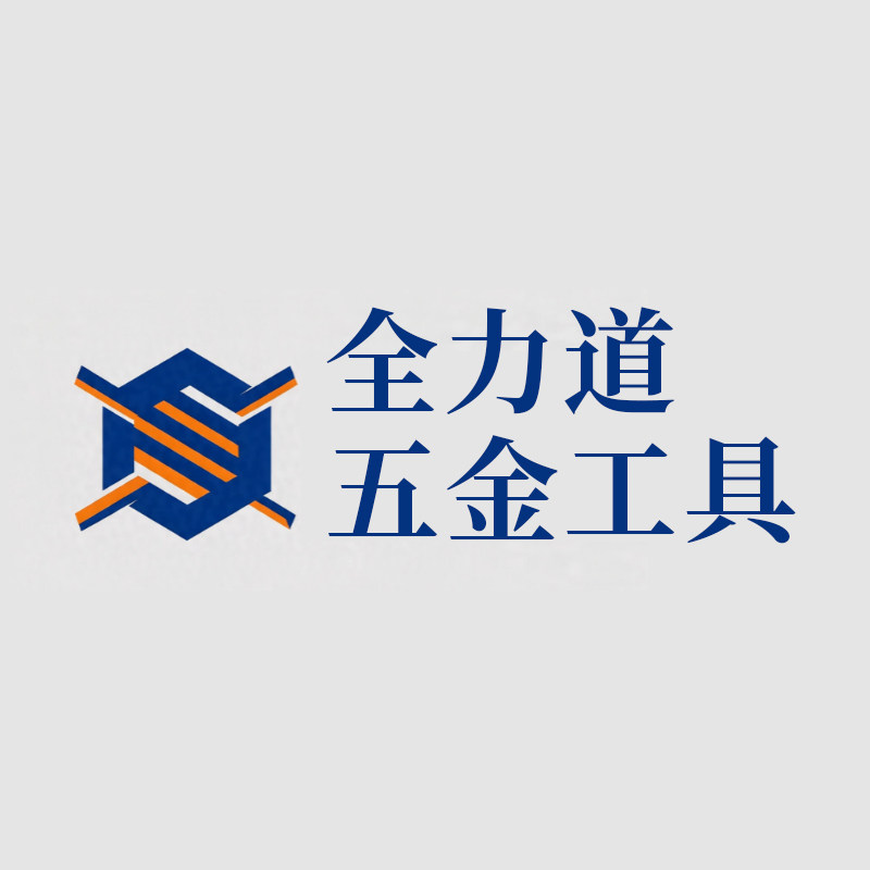 全力道五金工具