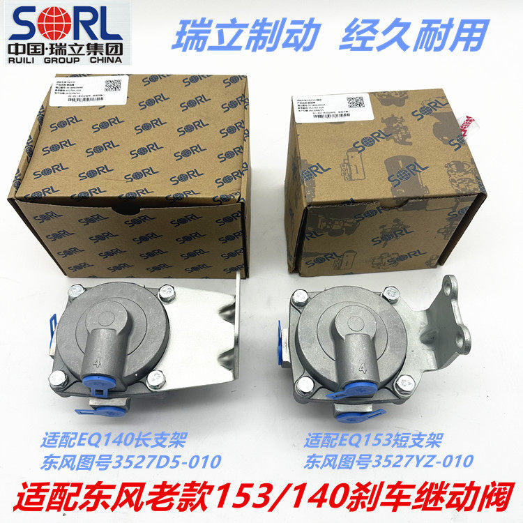 瑞立原厂刹车继动阀，东风老款EQ153/145神宇农用车的守护者？🔍-继动阀/制动阀-淘宝好物网