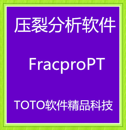 压裂 FracproPT 2011中文 Fracpro 2019/2015 英文全功能 送教程