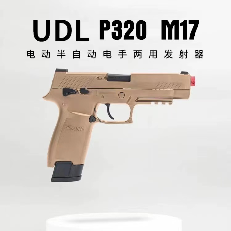 有稻理UDL P320-M17电手第五批次电动连发训练空挂回膛成人玩具枪