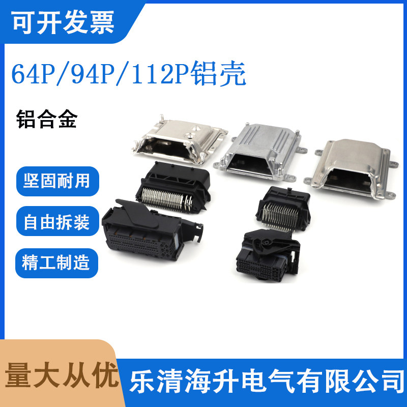 64P/94P汽车ecu外壳94针64孔铝壳壳体接插件控制器外壳PPI0001501
