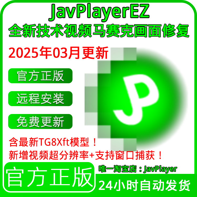 视频修复去马赛克软体JavPlayerEZ官方正版免更新费
