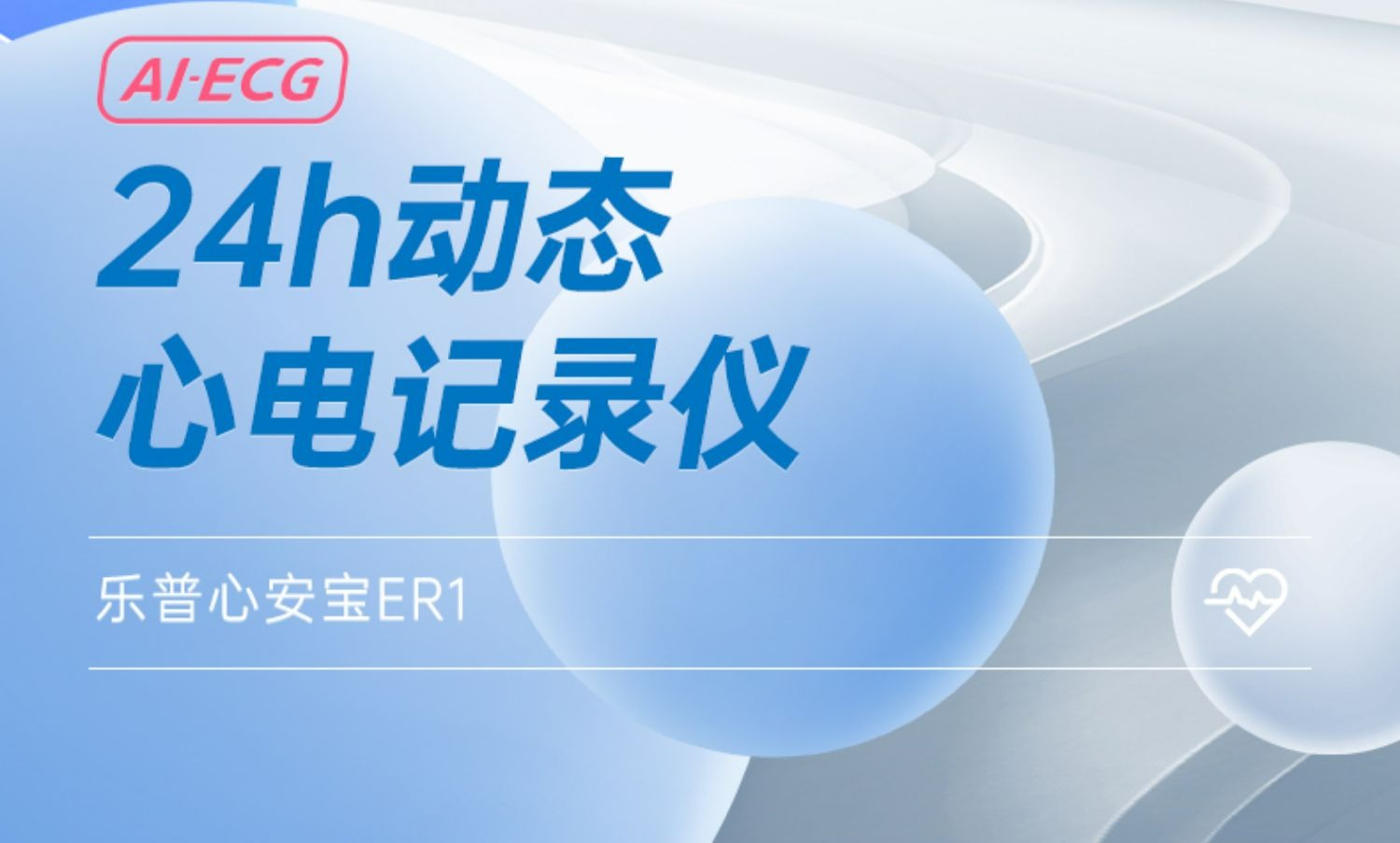 乐普ER1动态心电图检测仪24小时心脏监测仪心率监护仪心电记录仪-阿里巴巴