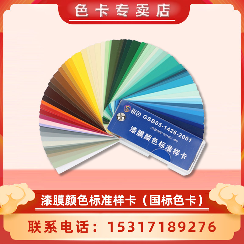 [USD 8.69] National standard paint film sample card GSB paint color ...