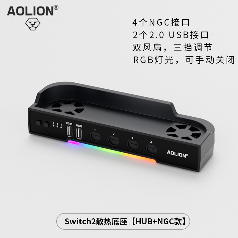 AOLION澳加狮Switch2散热底座：🎮RGB炫彩加持，让你的NS2不再发热！🔥-主机支架-淘宝好物网