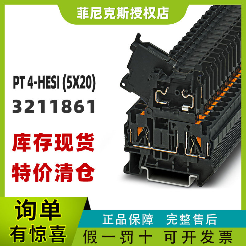50片/菲尼克斯PT 4-HESI (5X20) - 保险丝接线端子3211861现货-阿里巴巴