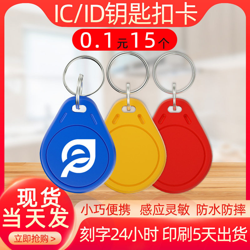 IC卡扣UID门禁卡CUID钥匙扣小区物业业主电梯卡批发制作校园一卡通学生卡水卡食堂饭卡滴胶卡cpu卡感应智能卡-Taobao