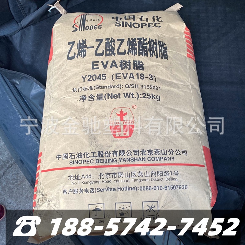 EVA树脂 北京有机Y2045（EVA 18-3）透明 薄膜级 挤出管材级 颗粒-Taobao