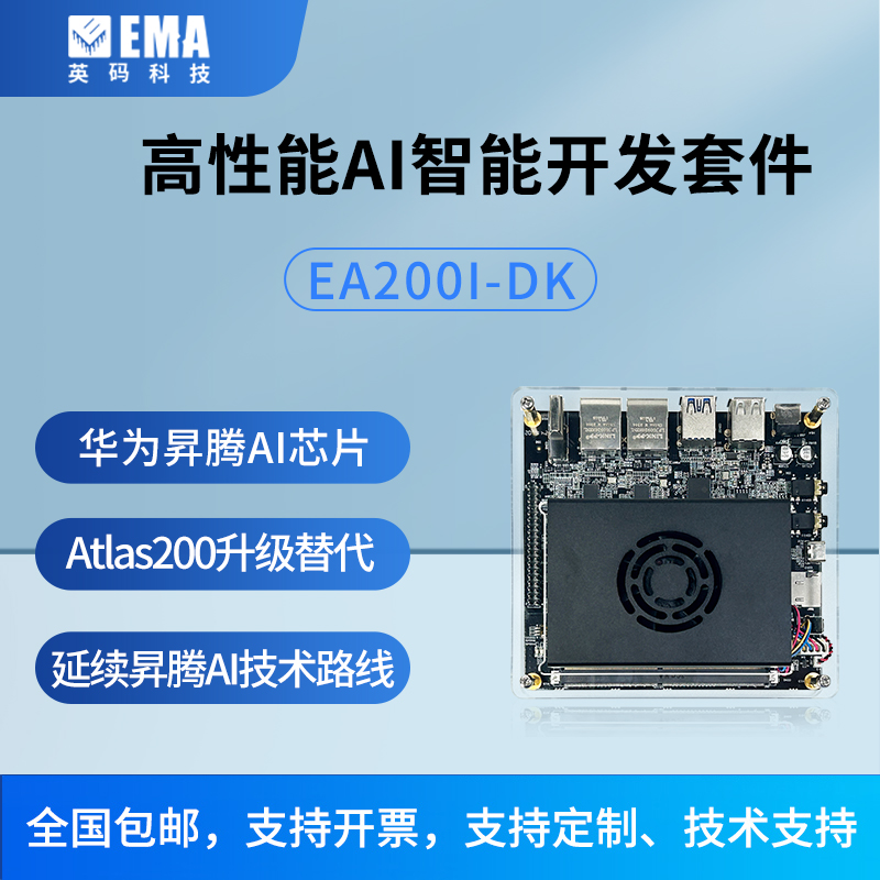 EMA/英码科技 华为昇腾310B开发套件8T/8G 20T/12G支持定制开发板