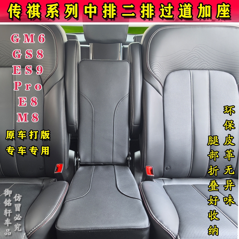 传祺M6 Pro/E8/M8/GS8/ES9中排座椅小加座坐凳改装需要注意哪些事项？-其他内饰驾乘用品-淘宝好物网