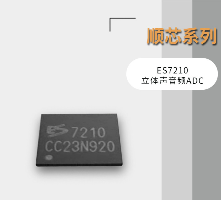 [市场动态]ES7210 麦克风阵列立体声音频ADC芯片 模拟回采
